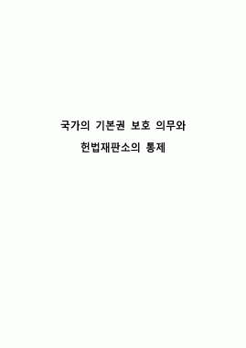 국가의 기본권 보호 의무와 헌법재판소의 통제-1페이지