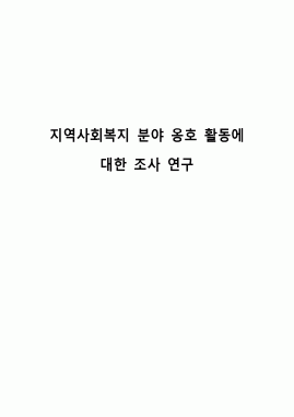 지역사회복지 분야 옹호 활동에 대한 조사 연구-1페이지
