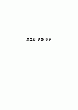 도그빌 영화 평론-1페이지