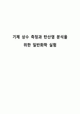기체 상수 측정과 탄산염 분석을 위한 일반화학 실험-1페이지