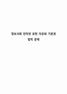 정보사회 인터넷 표현 자유와 기본권 법적 문제-1페이지