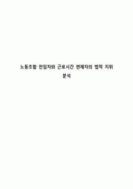 노동조합 전임자와 근로시간 면제자의 법적 지위 분석-1페이지