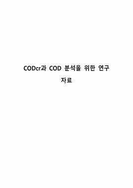 CODcr과 COD 분석을 위한 연구 자료-1페이지