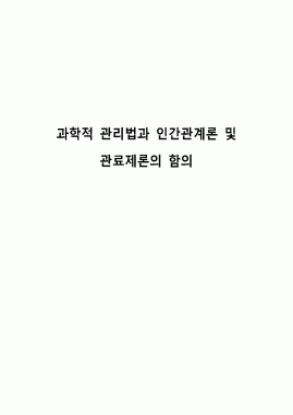 과학적 관리법과 인간관계론 및 관료제론의 함의-1페이지