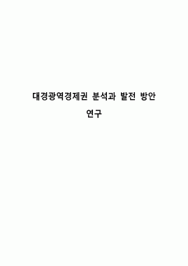 대경광역경제권 분석과 발전 방안 연구-1페이지