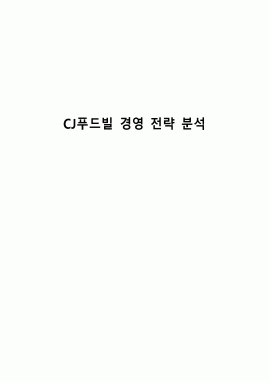 CJ푸드빌 경영 전략 분석-1페이지