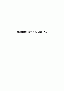 한신대학교 MPR 전략 사례 분석-1페이지