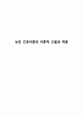 뉴만 간호이론의 이론적 고찰과 적용-1페이지