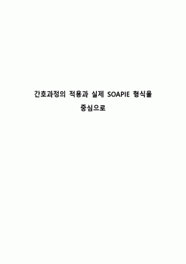 간호과정의 적용과 실제 SOAPIE 형식을 중심으로-1페이지