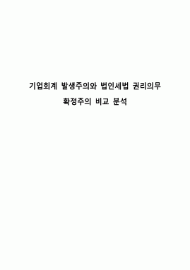 기업회계 발생주의와 법인세법 권리의무 확정주의 비교 분석-1페이지