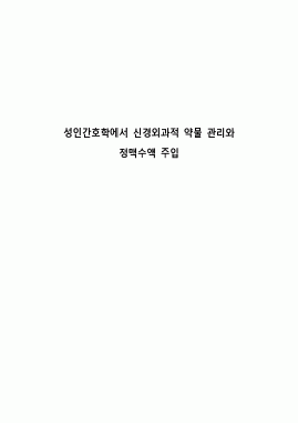 성인간호학에서 신경외과적 약물 관리와 정맥수액 주입-1페이지