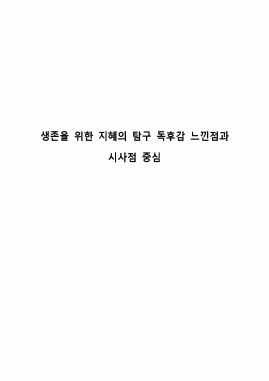 생존을 위한 지혜의 탐구 독후감 느낀점과 시사점 중심-1페이지