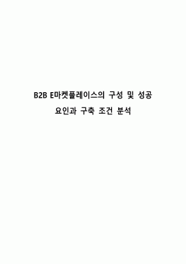 B2B E마켓플레이스의 구성 및 성공 요인과 구축 조건 분석-1페이지