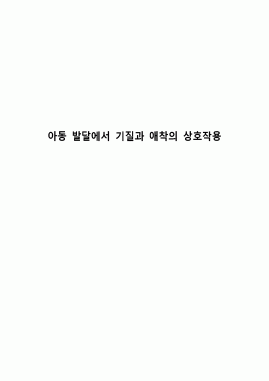 아동 발달에서 기질과 애착의 상호작용-1페이지