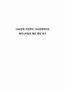 1900년대 초반부터 1930년대까지의 헤어스타일과 패션 특징 연구-1페이지