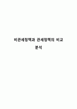 비관세정책과 관세정책의 비교 분석-1페이지