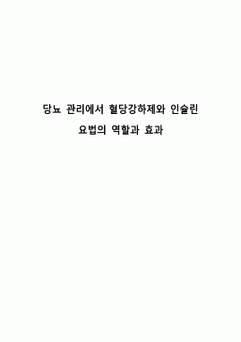 당뇨 관리에서 혈당강하제와 인슐린 요법의 역할과 효과-1페이지