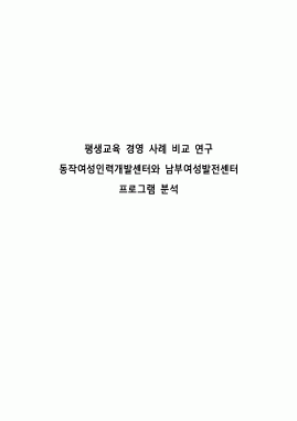 평생교육 경영 사례 비교 연구 동작여성인력개발센터와 남부여성발전센터 프로그램 분석-1페이지