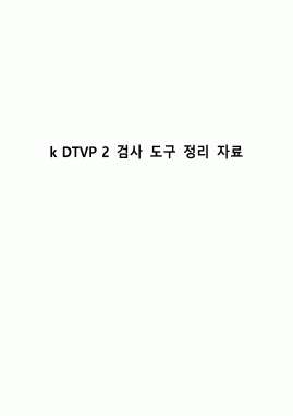 k DTVP 2 검사 도구 정리 자료-1페이지