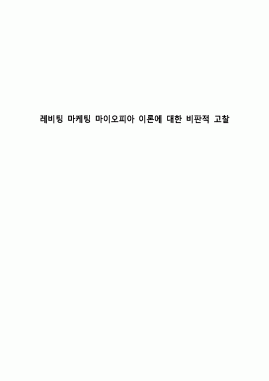 레비팅 마케팅 마이오피아 이론에 대한 비판적 고찰-1페이지