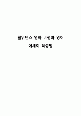 쉘위댄스 영화 비평과 영어 에세이 작성법-1페이지