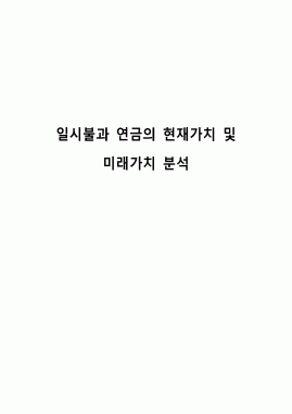 일시불과 연금의 현재가치 및 미래가치 분석-1페이지