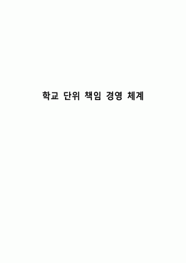 학교 단위 책임 경영 체계-1페이지