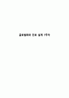 글로벌화와 진로 설계 7주차-1페이지
