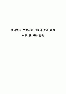 폴리아의 수학교육 관점과 문제 해결 이론 및 전략 활용-1페이지