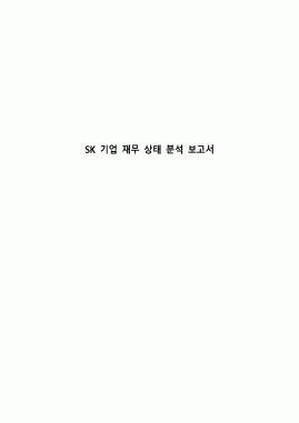 SK 기업 재무 상태 분석 보고서-1페이지