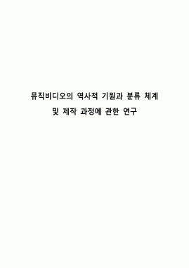 뮤직비디오의 역사적 기원과 분류 체계 및 제작 과정에 관한 연구-1페이지