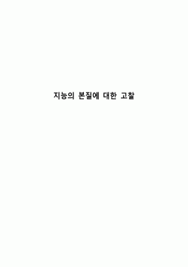 지능의 본질에 대한 고찰-1페이지