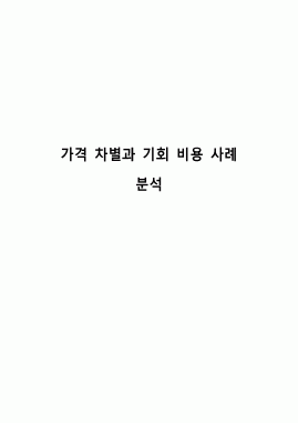 가격 차별과 기회 비용 사례 분석-1페이지