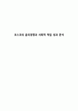 포스코의 윤리경영과 사회적 책임 성과 분석-1페이지