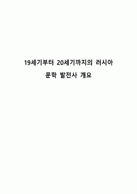 19세기부터 20세기까지의 러시아 문학 발전사 개요-1페이지