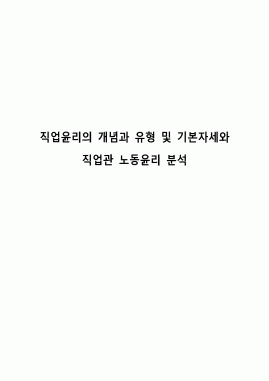 직업윤리의 개념과 유형 및 기본자세와 직업관 노동윤리 분석-1페이지