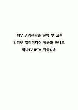 IPTV 경영전략과 전망 및 고찰 인터넷 멀티미디어 방송과 하나로 하나TV IPTV 위성방송-1페이지