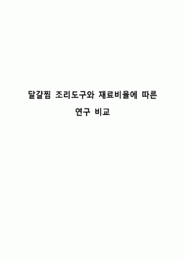 달걀찜 조리도구와 재료비율에 따른 연구 비교-1페이지