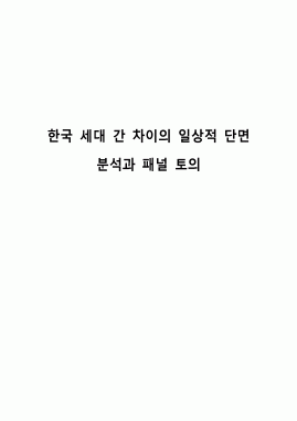 한국 세대 간 차이의 일상적 단면 분석과 패널 토의-1페이지