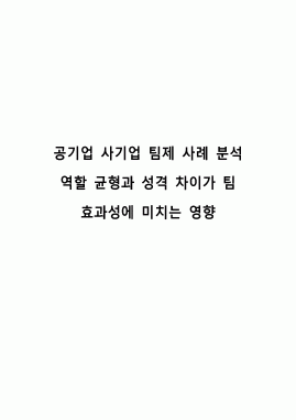 공기업 사기업 팀제 사례 분석 역할 균형과 성격 차이가 팀 효과성에 미치는 영향-1페이지