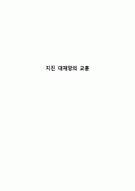 지진 대재앙의 교훈-1페이지