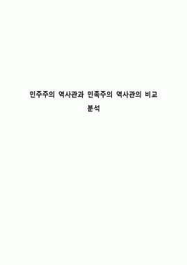 민주주의 역사관과 민족주의 역사관의 비교 분석-1페이지