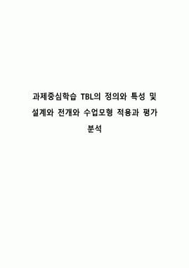 과제중심학습 TBL의 정의와 특성 및 설계와 전개와 수업모형 적용과 평가 분석-1페이지