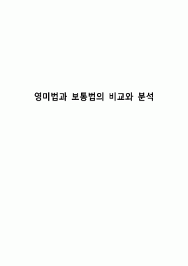 영미법과 보통법의 비교와 분석-1페이지