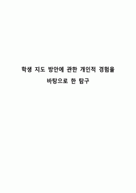 학생 지도 방안에 관한 개인적 경험을 바탕으로 한 탐구-1페이지