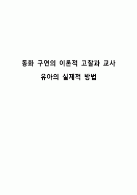 동화 구연의 이론적 고찰과 교사 유아의 실제적 방법-1페이지