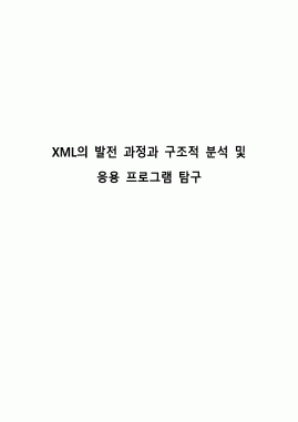 XML의 발전 과정과 구조적 분석 및 응용 프로그램 탐구-1페이지