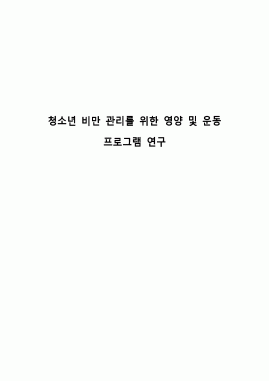 청소년 비만 관리를 위한 영양 및 운동 프로그램 연구-1페이지