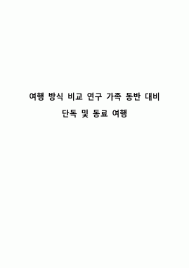여행 방식 비교 연구 가족 동반 대비 단독 및 동료 여행-1페이지