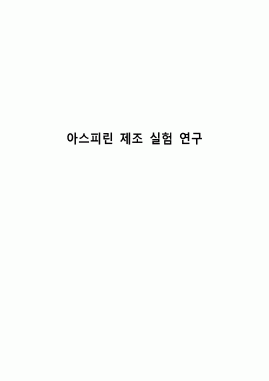 아스피린 제조 실험 연구-1페이지